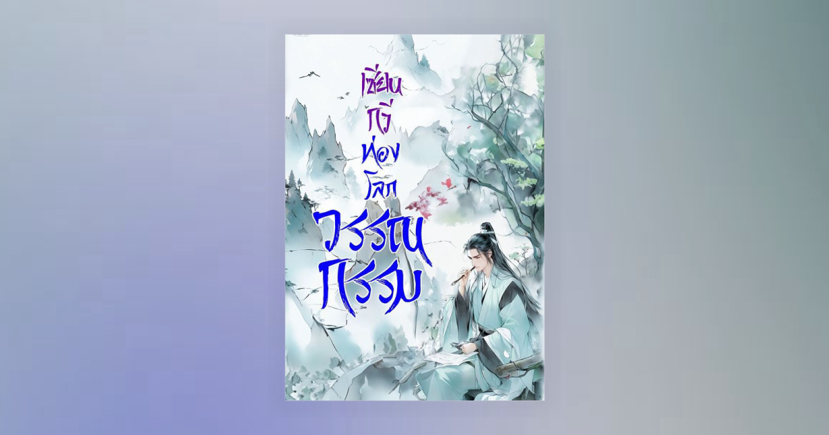 ตอนที่ 558 :ภาพการตรัสรู้ของนักปราชญ์ทั้งเจ็ด เรื่อง เซียนกวีท่องโลก ...