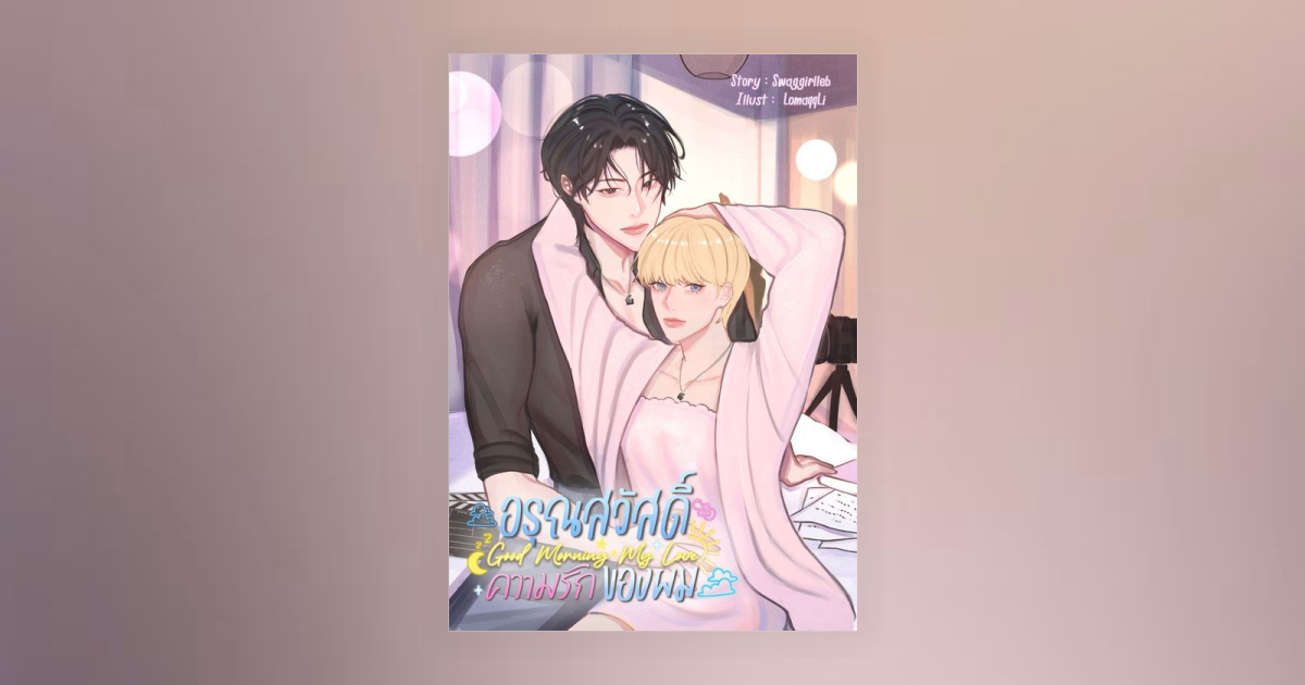 Mpreg//Sleepverse #อรุณสวัสดิ์ความรักของผม Good Morning My Love โดย Swaggirl Leb | Fictionlog ...