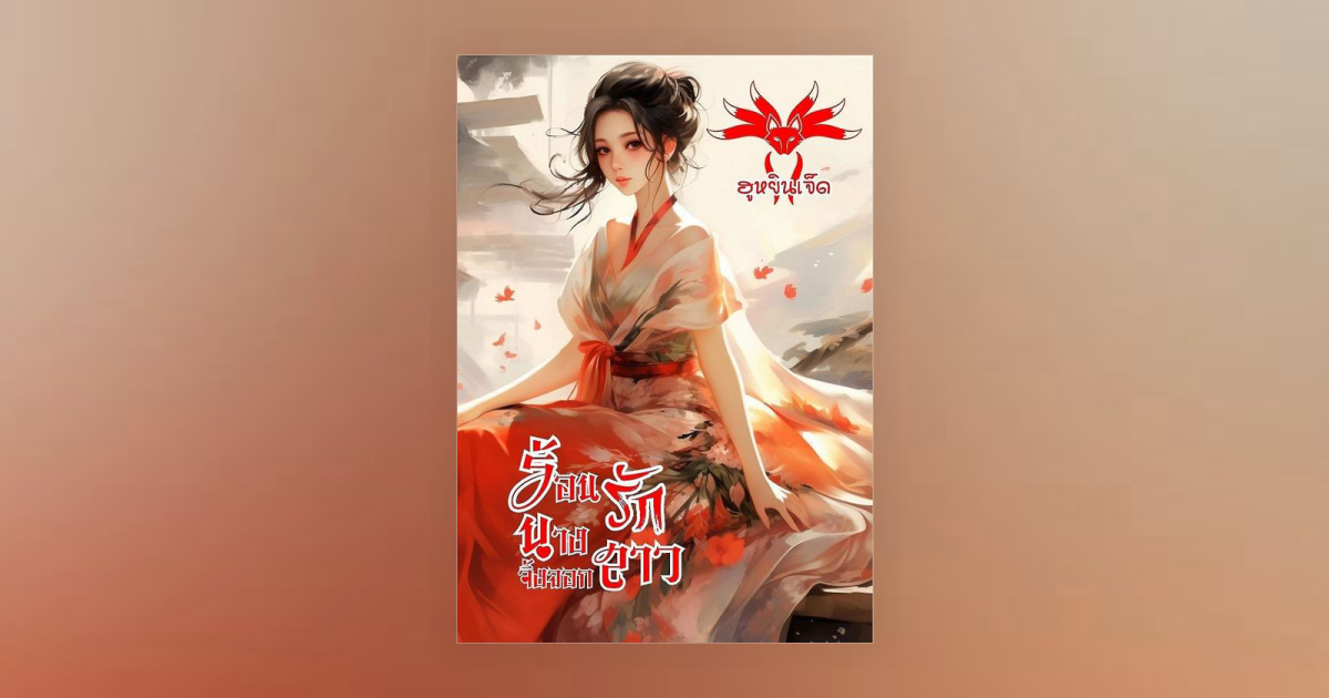 ตอน ขอพรจากเทพธิดาจิ้งจอก /3 เรื่อง ร้อนรัก นางจิ้งจอกสาว โดย Heart devil | Fictionlog นิยาย ...