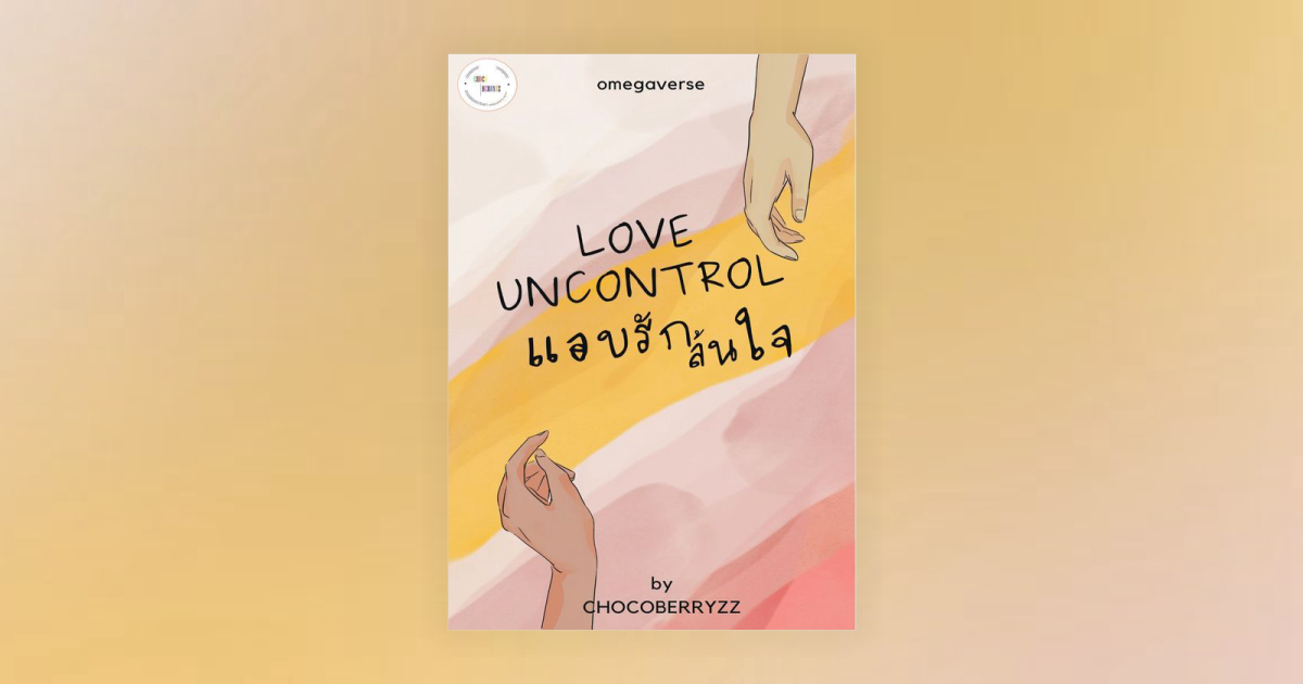 แอบรัก 5-3 เรื่อง LOVE UNCONTROL แอบรักล้นใจ โดย PriyadaCitrus ...