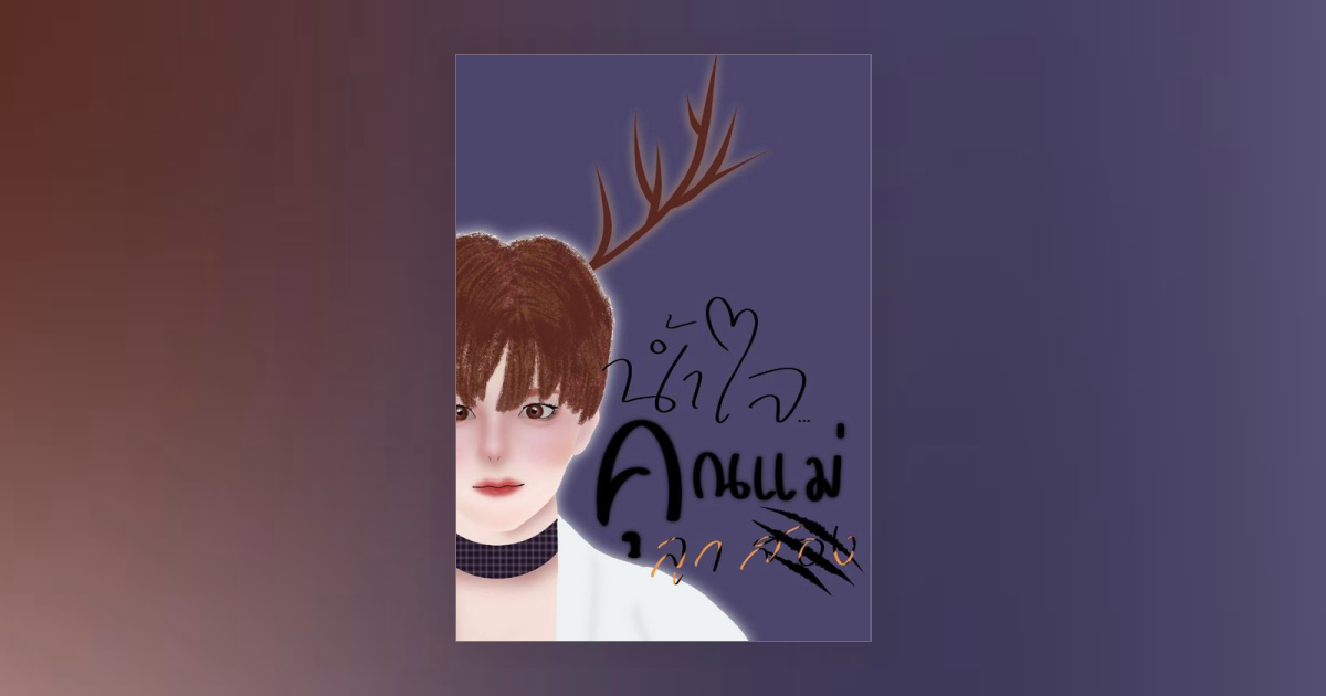 *มีอีบุ๊ค* น้ำใจ...คุณแม่ลูกสอง PWP (3P) โดย Kamzalapao | Fictionlog นิยายออนไลน์ นิยายแปล เว็บ ...