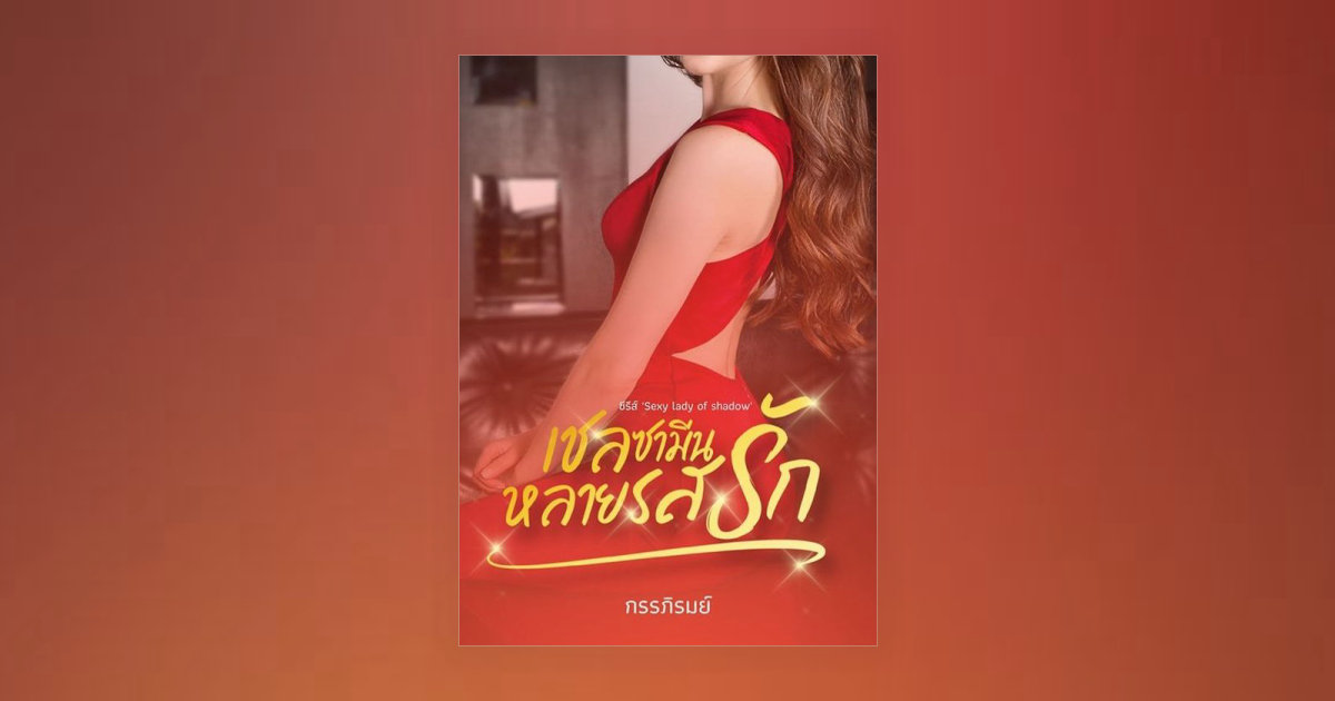 เชลซามีน : 9 เรื่อง [มี E-Book] เชลซามีน หลายรสรัก (ซีรีส์ 'Sexy lady of shadow') โดย ~{N@mNa ...