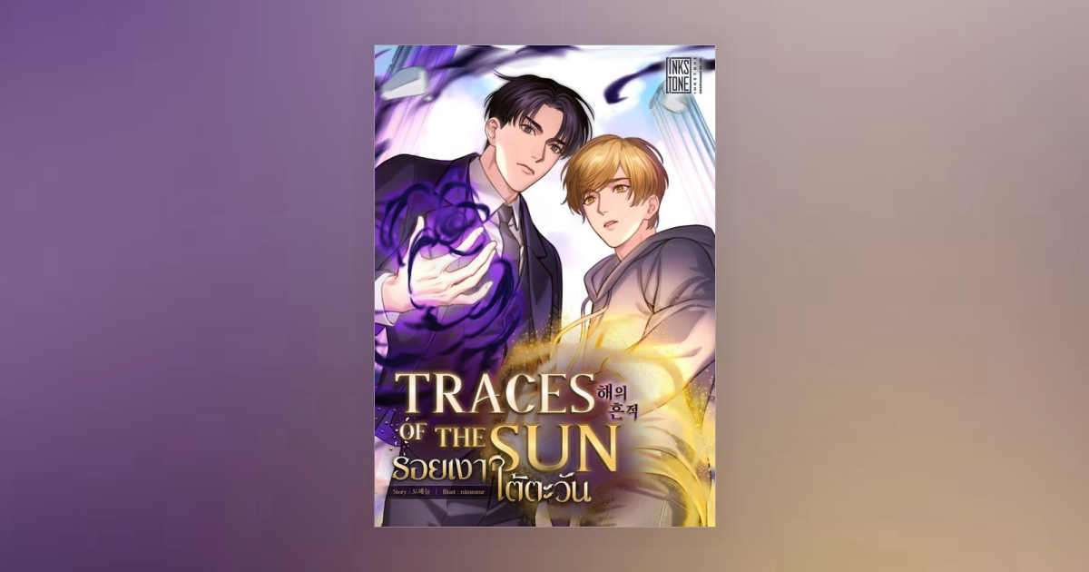 บทที่ 114 ภาพติดตา (9) เรื่อง Traces of the sun รอยเงาใต้ตะวัน โดย Ink ...