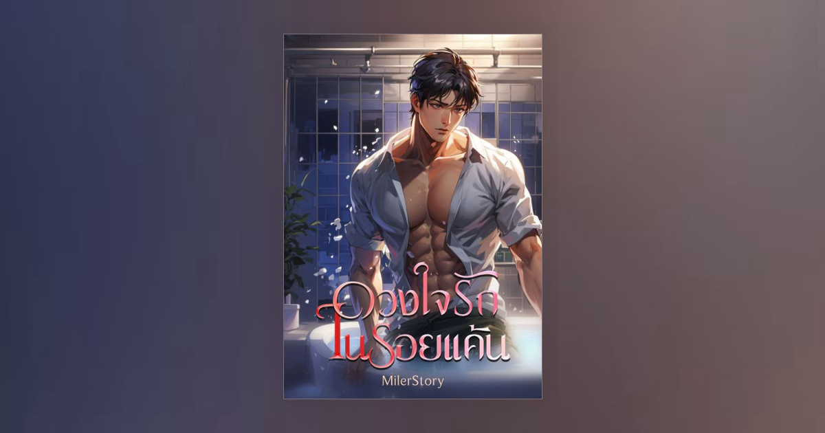 ดวงใจรักในรอยแค้น (Mpreg) โดย Miler | Fictionlog นิยายออนไลน์ นิยายแปล เว็บตูนถูกลิขสิทธิ์ สนุก ...