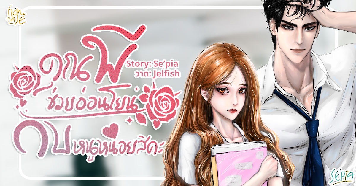 [มี E-book แล้ว] คุณพีช่วยอ่อนโยนกับหนูหน่อยสิคะ (NC 18+) โดย se'pia | Fictionlog นิยายออนไลน์ ...