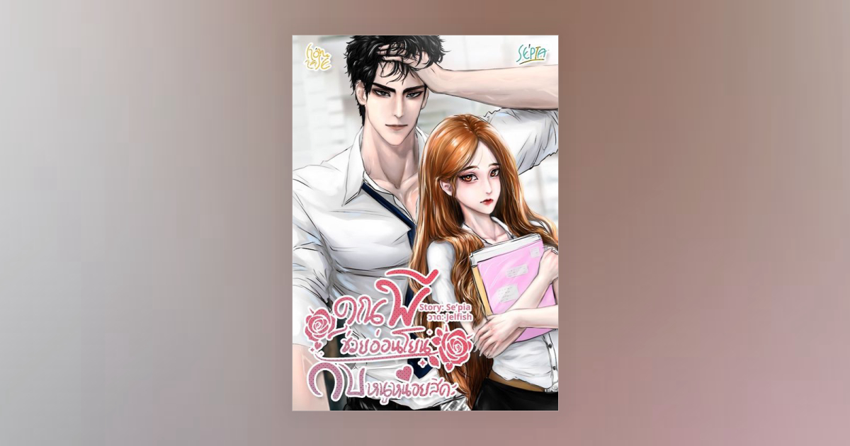 [มี E-book แล้ว] คุณพีช่วยอ่อนโยนกับหนูหน่อยสิคะ (NC 18+) โดย se'pia | Fictionlog นิยายออนไลน์ ...