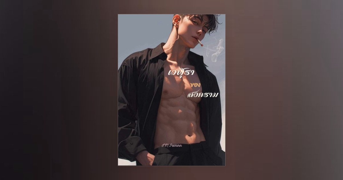 เวฬุราของสงคราม SM โดย I'M Patcharin | Fictionlog นิยายออนไลน์ นิยายแปล เว็บตูนถูกลิขสิทธิ์ สนุก ...