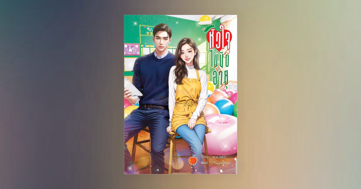 บทนำ เรื่อง หัวใจไม่นับอายุ โดย พาราแรว | Fictionlog นิยายออนไลน์ นิยายแปล เว็บตูนถูกลิขสิทธิ์ ...