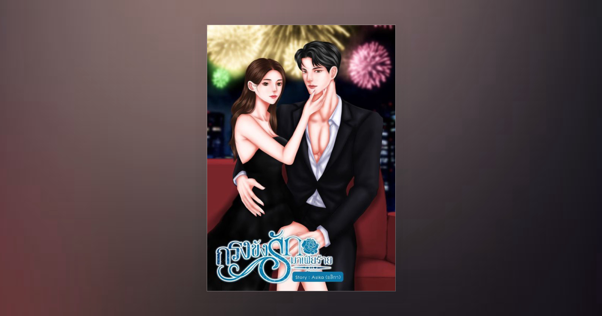 บทที่ 5 รอคอยเวลา เรื่อง กรงขังรักมาเฟียร้าย [มี E-BOOK] โดย อสิกา - Asika | Fictionlog นิยาย ...