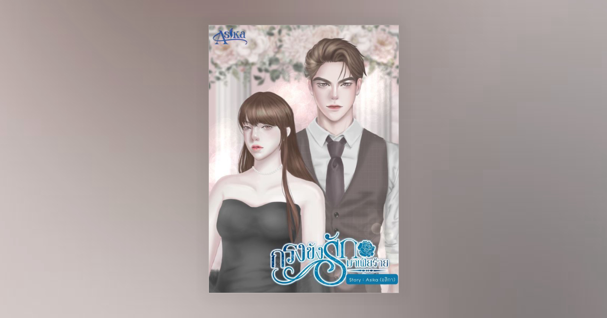 กรงขังรักมาเฟียร้าย [มี E-BOOK] โดย Anthiya อัญธิญาน์ | Fictionlog นิยายออนไลน์ นิยายแปล เว็บตูน ...