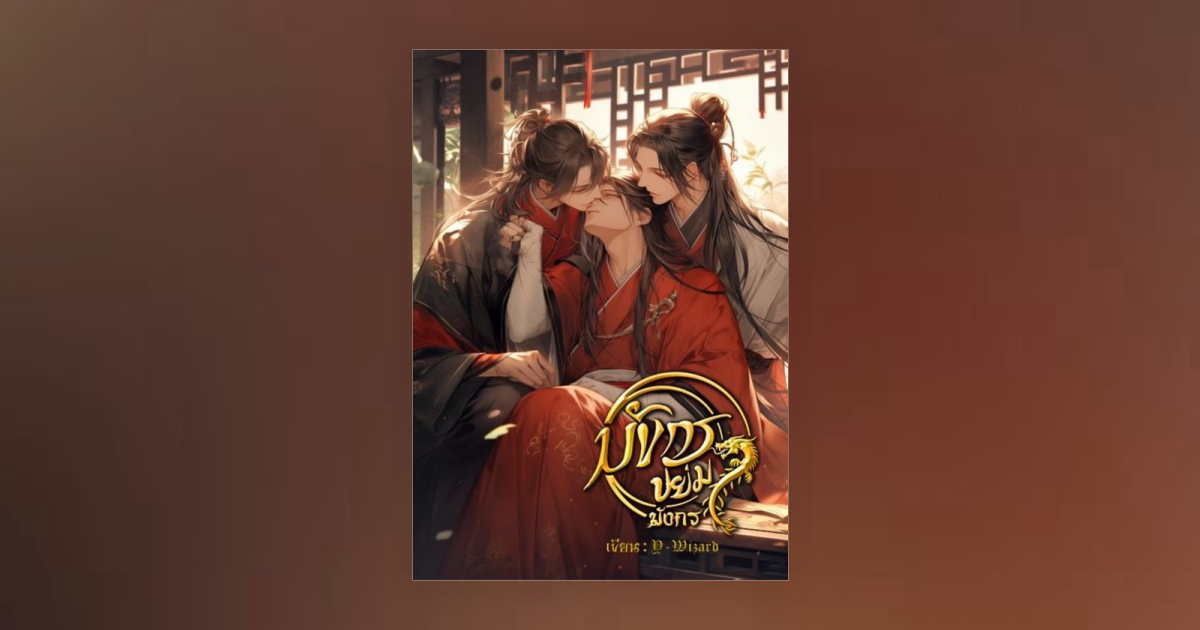 (*PWP*) มังกรขย่มมังกร โดย BunMeeBooks | Fictionlog นิยายออนไลน์ นิยายแปล เว็บตูนถูกลิขสิทธิ์ ...