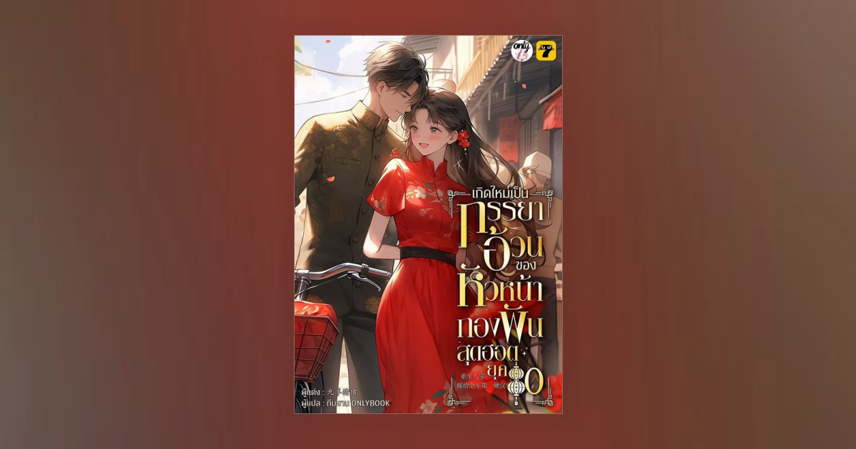 เกิดใหม่เป็นภรรยาอ้วนของหัวหน้ากองพันสุดฮอต ยุค 80 โดย Onlybook | Fictionlog นิยายออนไลน์ นิยาย ...