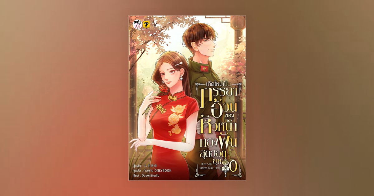 เกิดใหม่เป็นภรรยาอ้วนของหัวหน้ากองพันสุดฮอต ยุค 80 โดย Onlybook | Fictionlog นิยายออนไลน์ นิยาย ...