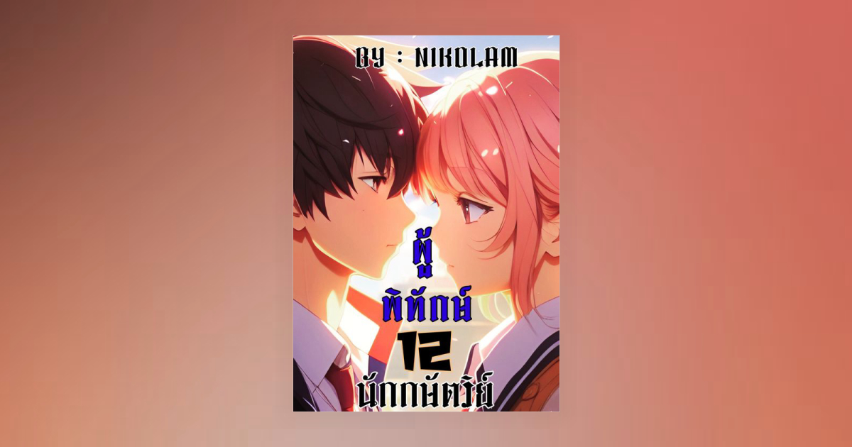 ผู้พิทักษ์12 นักกษัตริย์ โดย Nirwasita Nikolai | Fictionlog นิยายออนไลน์ นิยายแปล เว็บตูนถูก ...