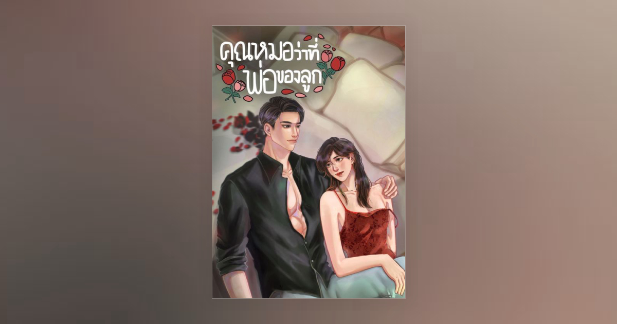ตอนที่10 : ไม่ใช่เกย์ (3) อัปแล้ว เรื่อง คุณหมอว่าที่พ่อของลูก โดย aindreas | Fictionlog นิยาย ...