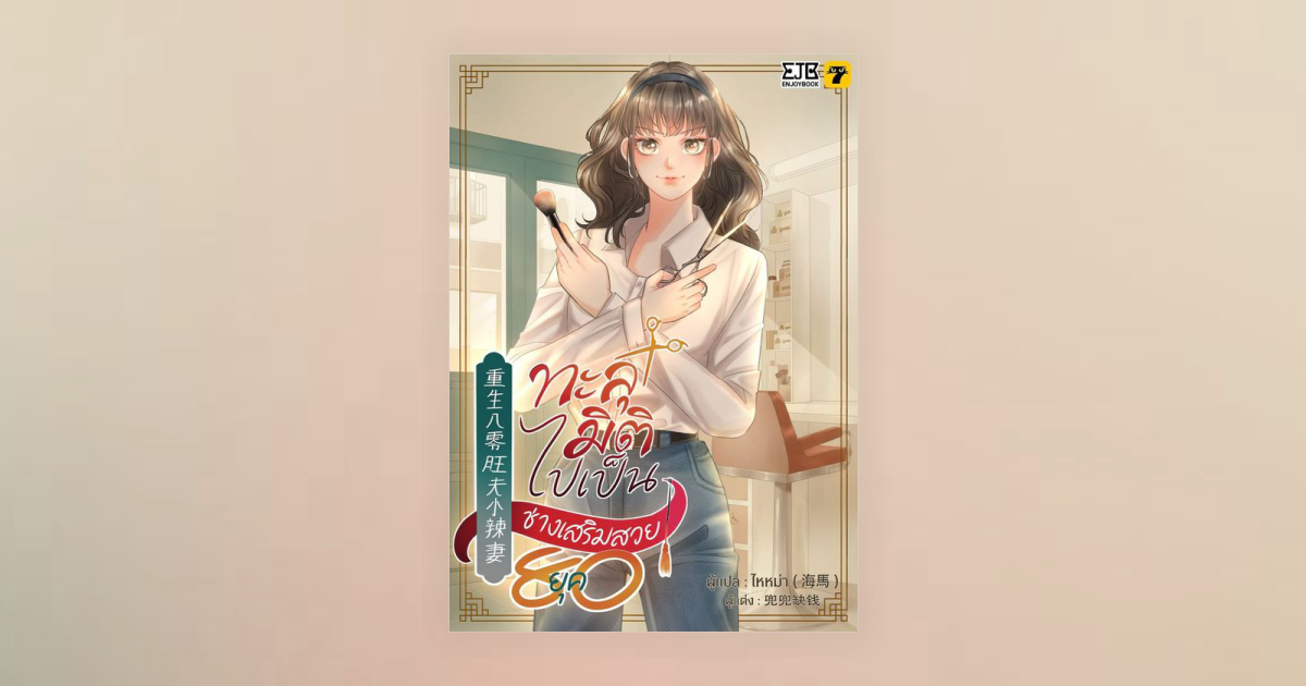 ทะลุมิติไปเป็นช่างเสริมสวยยุค 80 โดย EnjoyBook | Fictionlog นิยายออนไลน์ นิยายแปล เว็บตูนถูก ...