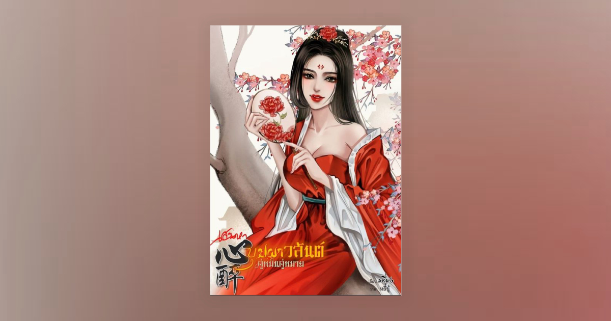 ตอนที่ 11 บังคับ เรื่อง เสน่หาบุปผาวสันต์ (คู่หมั้นคู่หมาย) โดย หลี่หง | Fictionlog นิยายออนไลน์ ...