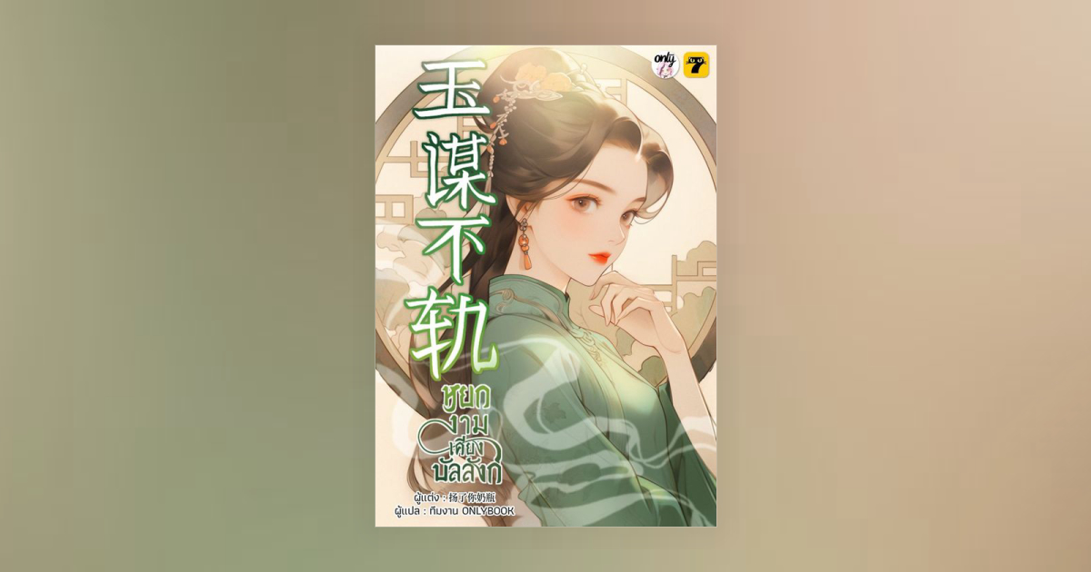 หยกงามเคียงบัลลังก์ โดย Onlybook | Fictionlog นิยายออนไลน์ นิยายแปล เว็บตูนถูกลิขสิทธิ์ สนุกครบรส!