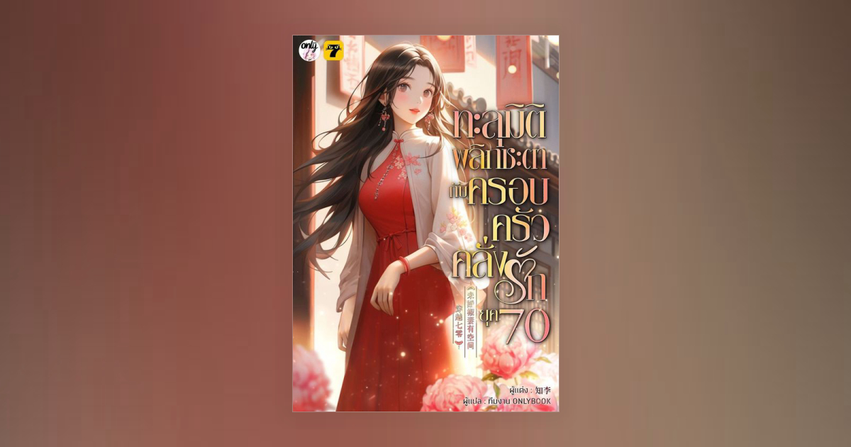 ทะลุมิติพลิกชะตากับครอบครัวคลั่งรักยุค 70 โดย Onlybook | Fictionlog นิยายออนไลน์ นิยายแปล เว็บ ...