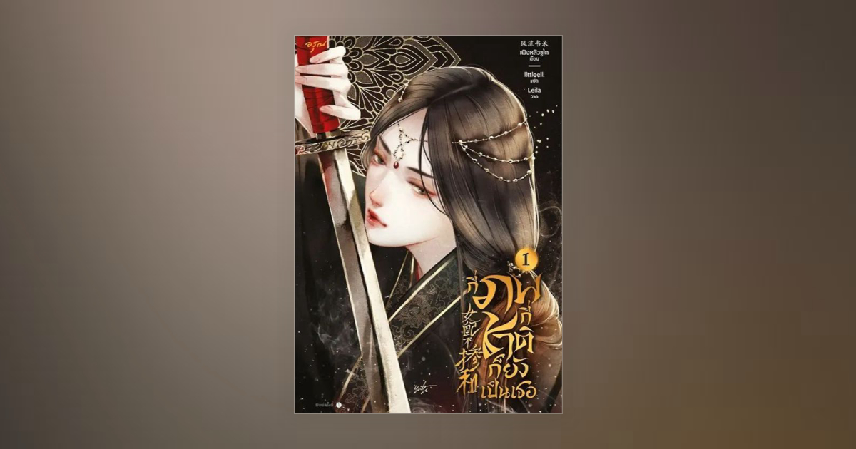 บทที่ 10 แม่ครัว 10 เรื่อง 女配不摻和 กี่ภพกี่ชาติก็ยังเป็นเธอ โดย สำนักพิมพ์อรุณ | Fictionlog นิยาย ...