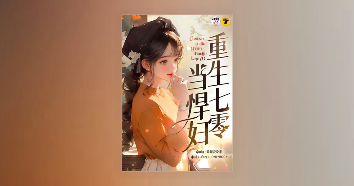 ตอนที่ 87 วัยทอง เรื่อง ย้อนเวลาไปเป็นมารดาปากแซ่บในยุค 70 โดย Onlybook | Fictionlog นิยาย ...