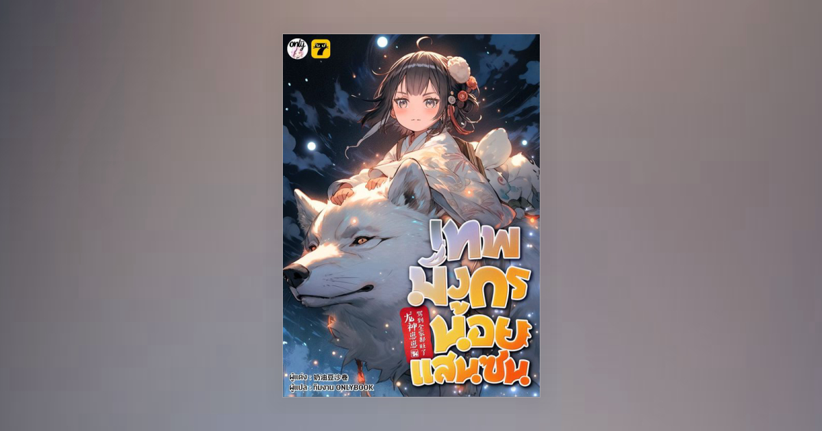 บทที่ 93 หัวขโมยปีนกำแพง เรื่อง เทพมังกรน้อยแสนซน โดย Onlybook | Fictionlog นิยายออนไลน์ นิยาย ...