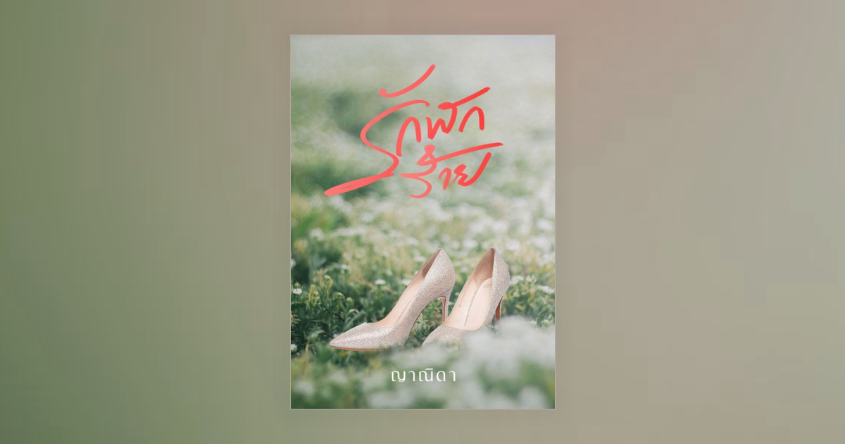 รักพักร้าย โดย yanida | Fictionlog นิยายออนไลน์ นิยายแปล เว็บตูนถูกลิขสิทธิ์ สนุกครบรส!