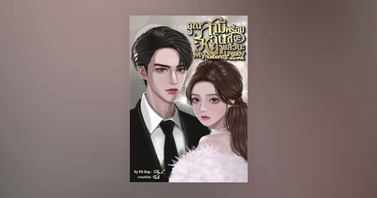 ตอนที่ 12 ทบทวน 2 เรื่อง คุณสามี ฉันพร้อมที่จะหย่าแล้วนะ (จบแล้ว มีE-BooK) โดย Ploy | Fictionlog ...