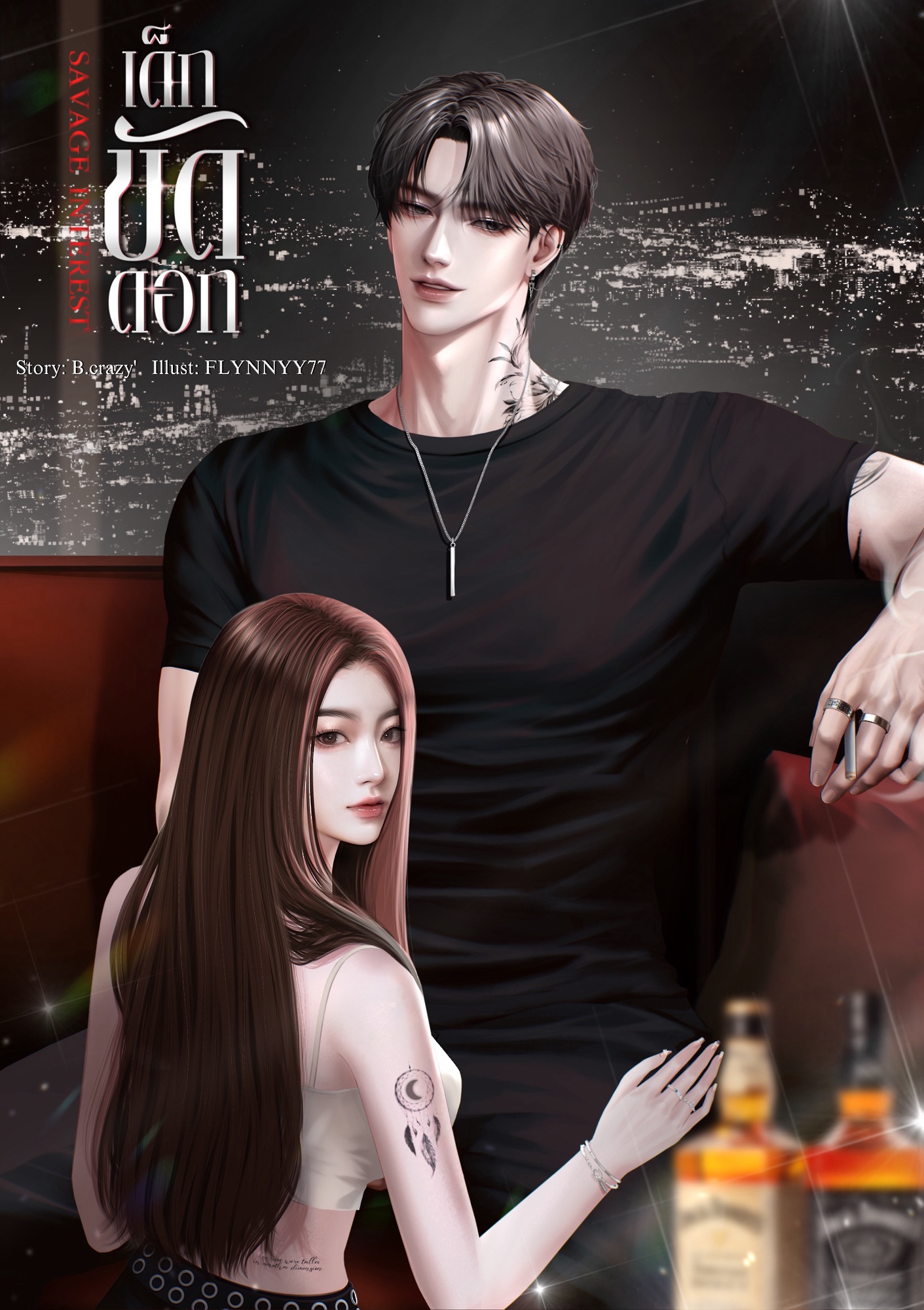 SAVAGE INTEREST เด็กขัดดอก 20+ โดย ณวดี / B.crazy' | Fictionlog นิยายออนไลน์ นิยายแปล เว็บตูนถูก ...