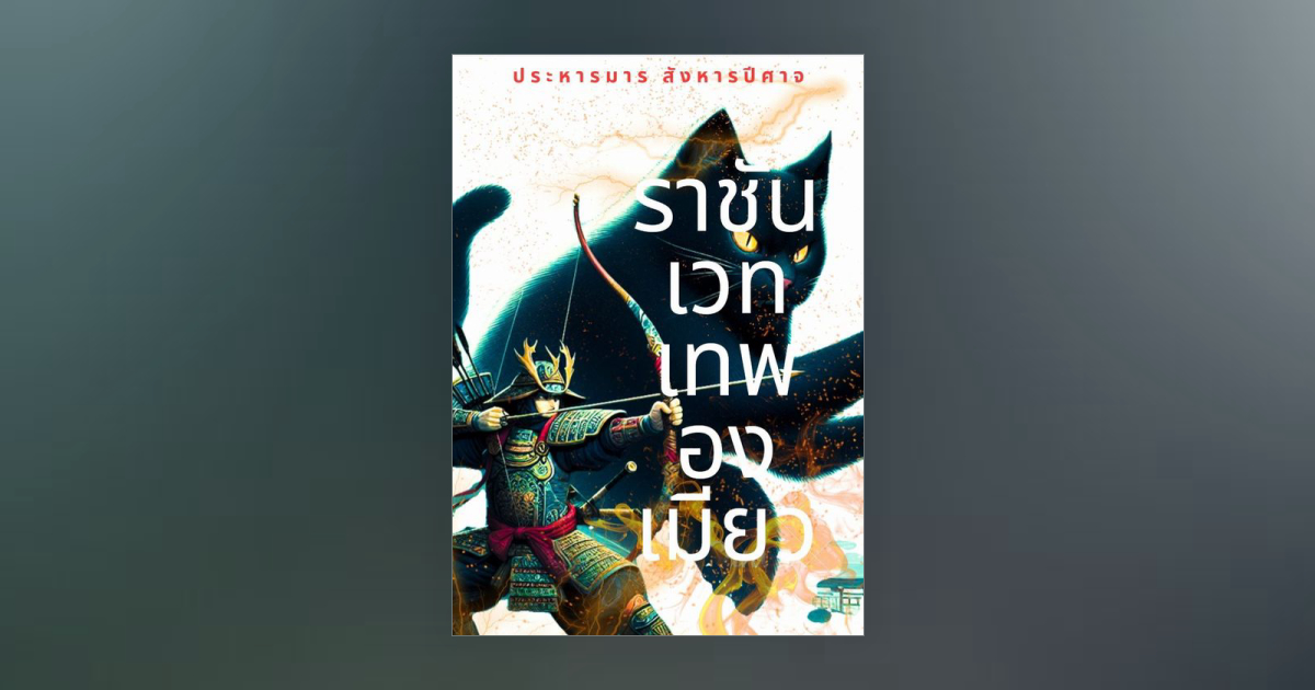 ราชันเวทเทพองเมียว โดย Furinkazan | Fictionlog นิยายออนไลน์ นิยายแปล ...