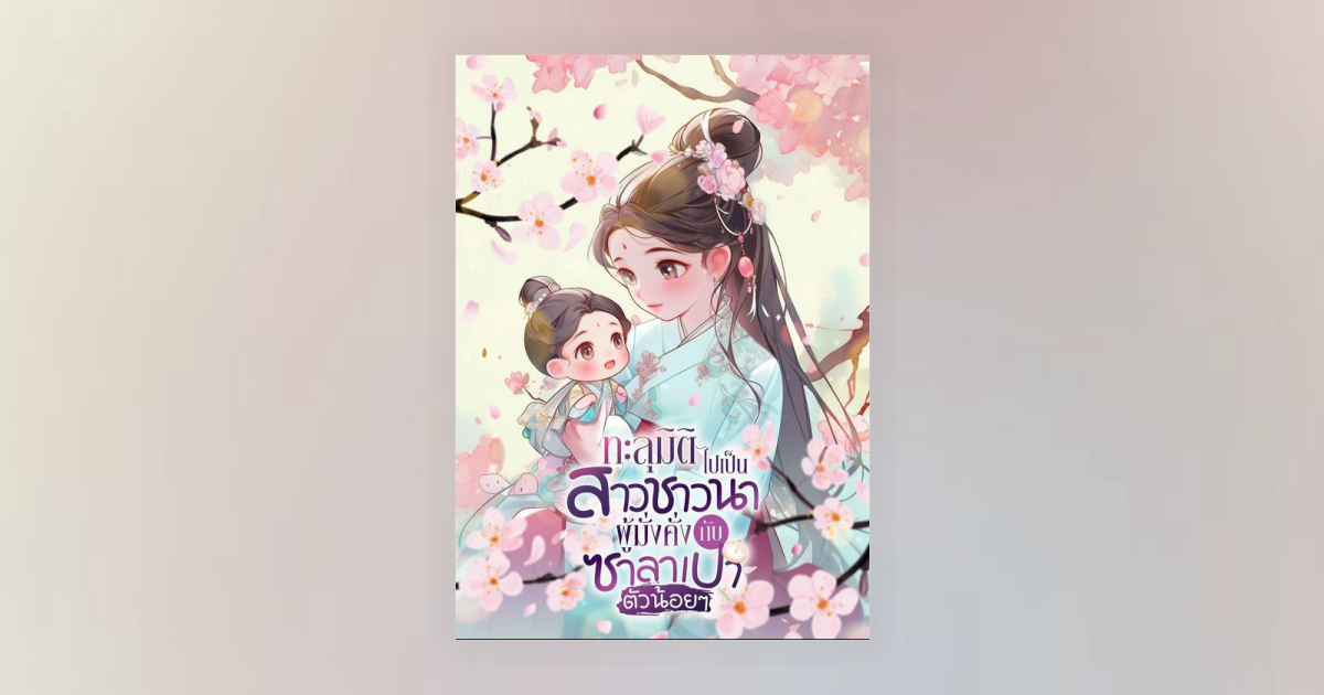 เล่มที่ 3 บทที่ 80 กลัวเขาจะได้รับบาดเจ็บ เรื่อง ทะลุมิติไปเป็นสาวชาวนา ...