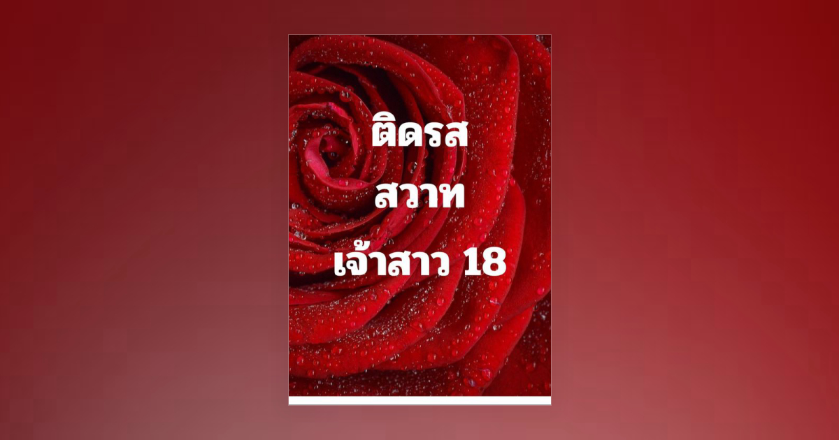 ติดรสสวาท เจ้าสาว18 โดย เถ้าถ่านแห่งดวงดาว | Fictionlog นิยายออนไลน์ นิยายแปล เว็บตูนถูก ...