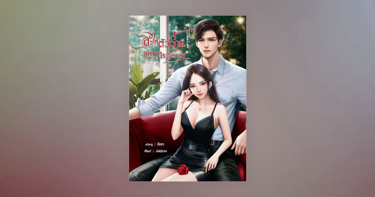 ตอนที่ 9 เอาใจสามี เรื่อง สะใภ้ตัวร้ายแห่งตระกูลหลง โดย อิงชา | Fictionlog นิยายออนไลน์ นิยายแปล ...