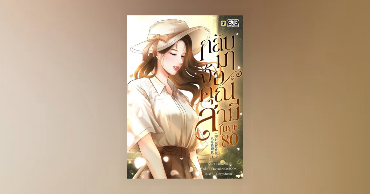 [จบ] กลับมาง้อคุณสามีในยุค 80 โดย EnjoyBook | Fictionlog นิยายออนไลน์ นิยายแปล เว็บตูนถูก ...