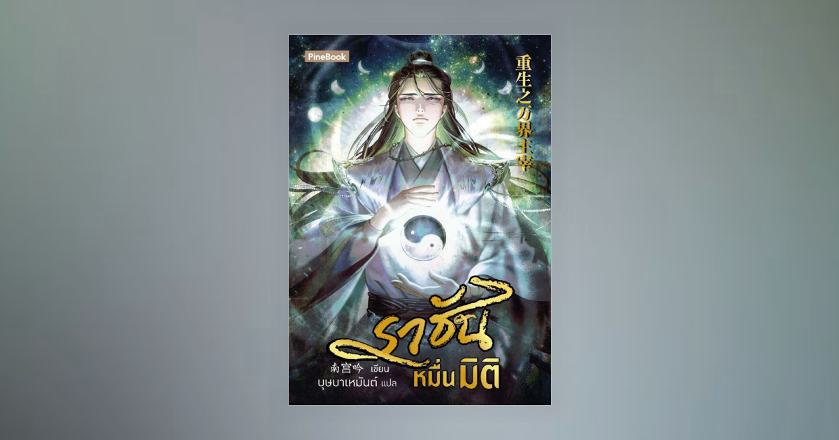 บทที่ 219 จอกศักดิ์สิทธิ์ฟื้นคืนชีพ เรื่อง ราชันหมื่นมิติ โดย Pine Book | Fictionlog นิยาย ...