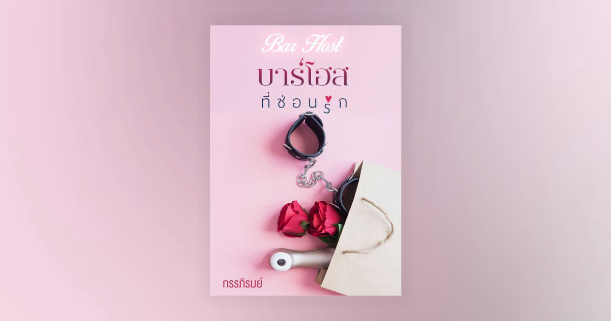 ตอนที่ 3 เรื่อง [มี E-Book] Bar Host บาร์โฮส..ที่ซ่อนรัก โดย ~{N@mNa@}~,กรรภิรมย์,พัทธวรรณ ...