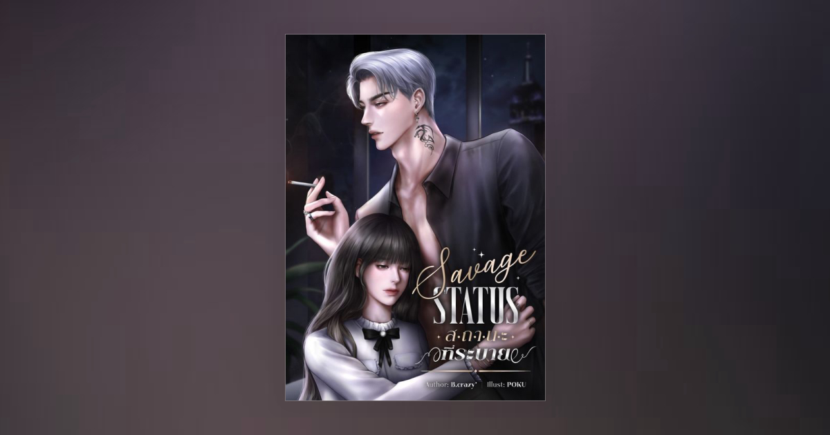 SAVAGE STATUS สถานะที่ระบาย 20+ โดย ณวดี / B.crazy' | Fictionlog นิยาย ...