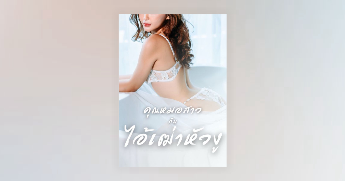 คุณหมอขี้เหงากับไอ้เฒ่าหัวงู NC25+ โดย มะเขือม่วง | Fictionlog นิยายออนไลน์ นิยายแปล เว็บตูนถูก ...