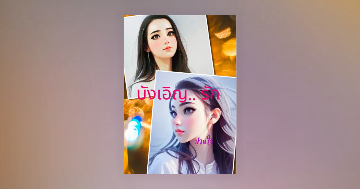 1 บทนำ เรื่อง บังเอิญ.. รัก โดย ปานใจ | Fictionlog นิยายออนไลน์ นิยายแปล เว็บตูนถูกลิขสิทธิ์ ...