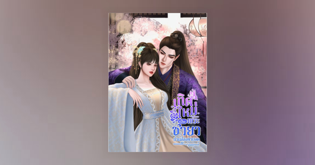 เกิดใหม่เป็นพระชายาท่านอ๋องตาบอด โดย Xiaoqingtian289 | Fictionlog นิยายออนไลน์ นิยายแปล เว็บตูน ...
