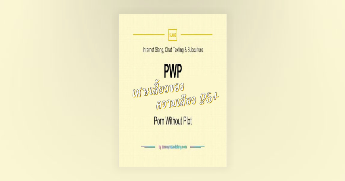 เศษเสี้ยวของความเสียว 25+ (PWP) โดย (*ﾟﾉOﾟ)