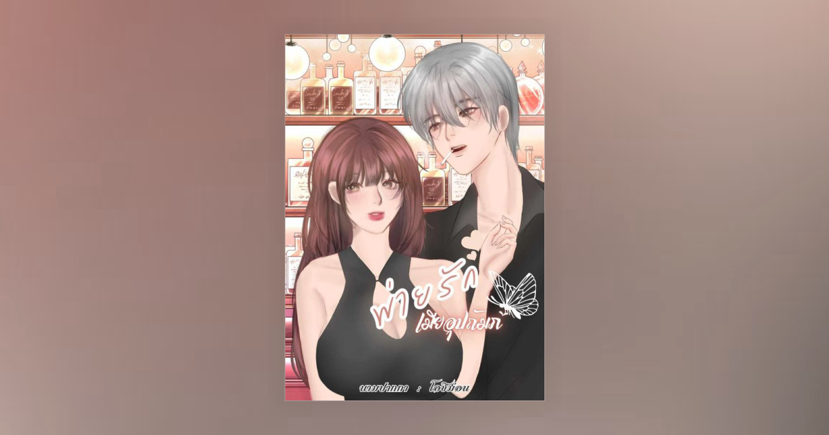 พ่ายรัก เมียอุปถัมภ์ โดย โอชิม่อน | Fictionlog นิยายออนไลน์ นิยายแปล เว็บตูนถูกลิขสิทธิ์ สนุกครบรส!