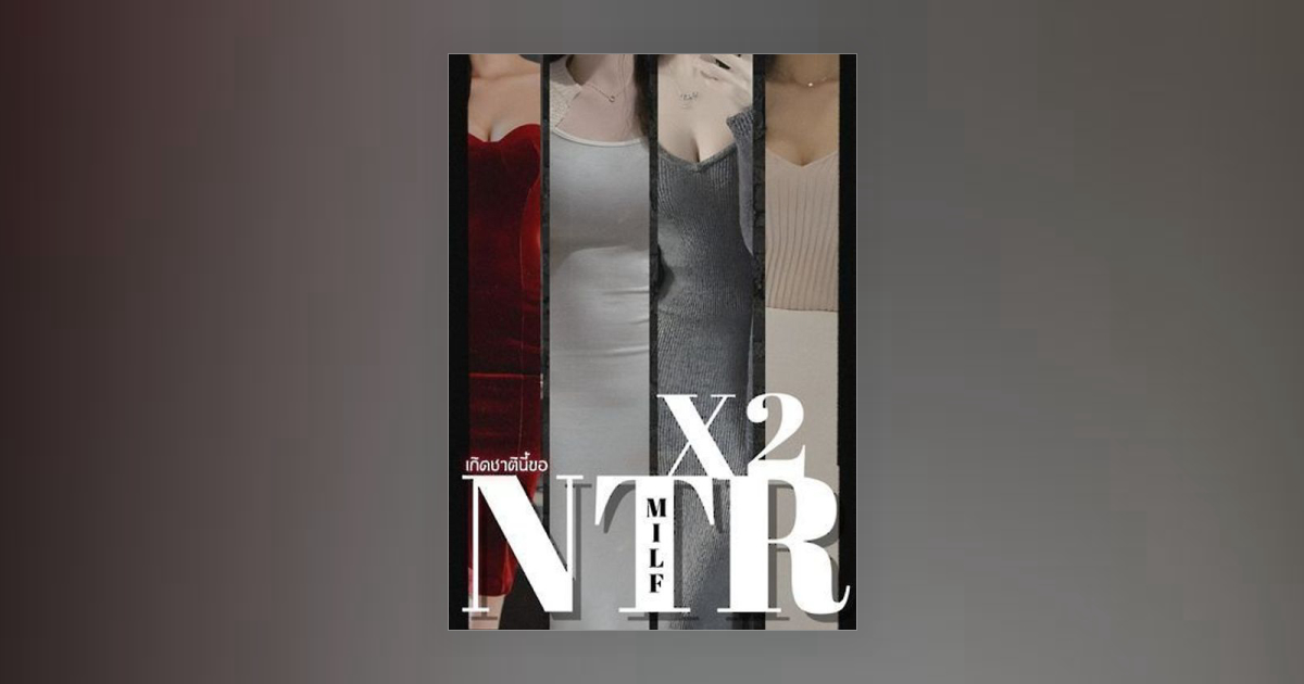 เกิดชาตินี้ขอNTR : MILF (X2) โดย Nana | Fictionlog นิยายออนไลน์ นิยายแปล เว็บตูนถูกลิขสิทธิ์ ...
