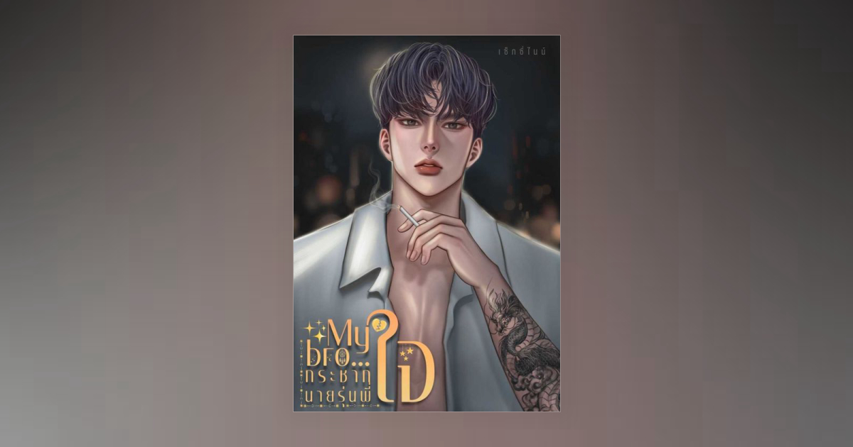 My bro... กระชากใจนายรุ่นพี่ โดย เซ็กซี่ไนน์/sexy9 | Fictionlog นิยายออนไลน์ นิยายแปล เว็บตูนถูก ...