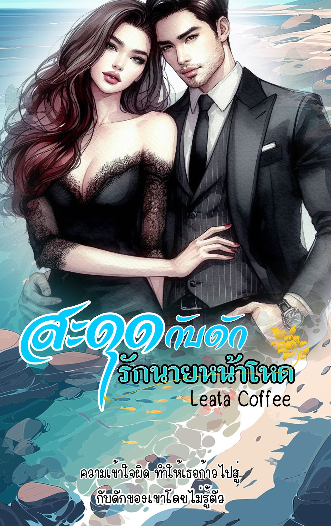 สะดุดกับดัก รักนายหน้าโหด (18+++) โดย LeataCoffee | Fictionlog นิยายออนไลน์ นิยายแปล เว็บตูนถูก ...