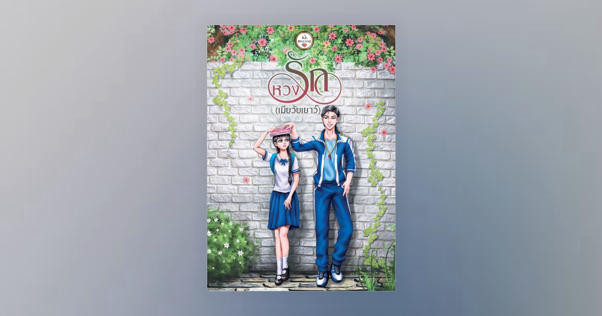 18 เรื่อง หวงรัก (เมียวัยเยาว์) โดย BENJI JUNG | Fictionlog นิยายออนไลน์ นิยายแปล เว็บตูนถูก ...