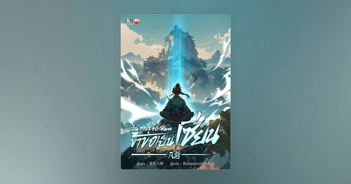 เส้นทางสู่วิถีเซียน ข้าขอเป็นเซียน! โดย EnjoyBook | Fictionlog นิยายออนไลน์ นิยายแปล เว็บตูนถูก ...