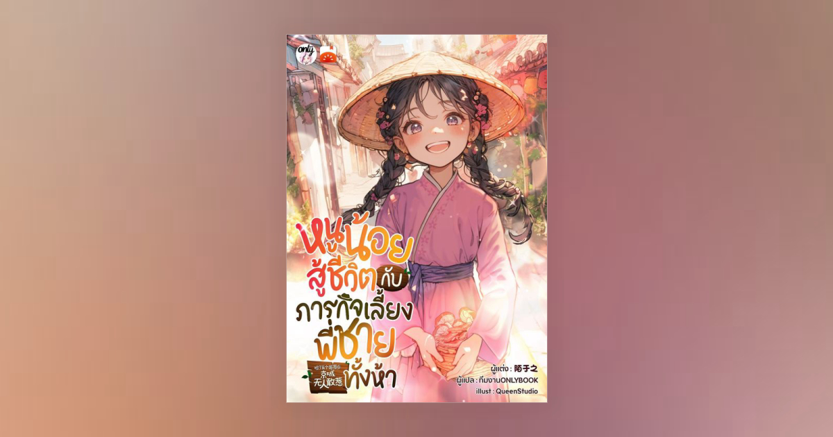 หนูน้อยสู้ชีวิตกับภารกิจเลี้ยงพี่ชายทั้งห้า โดย Onlybook | Fictionlog นิยายออนไลน์ นิยายแปล เว็บ ...