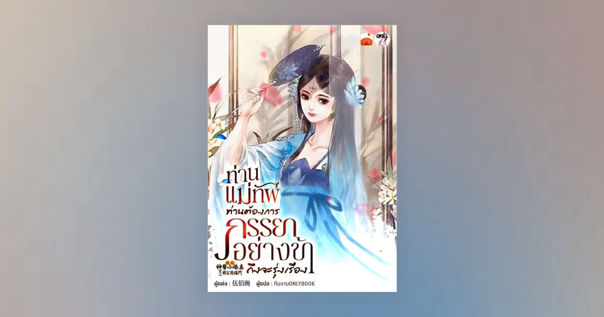 ท่านแม่ทัพ ท่านต้องการภรรยาอย่างข้าถึงจะรุ่งเรือง โดย Onlybook | Fictionlog นิยายออนไลน์ นิยาย ...