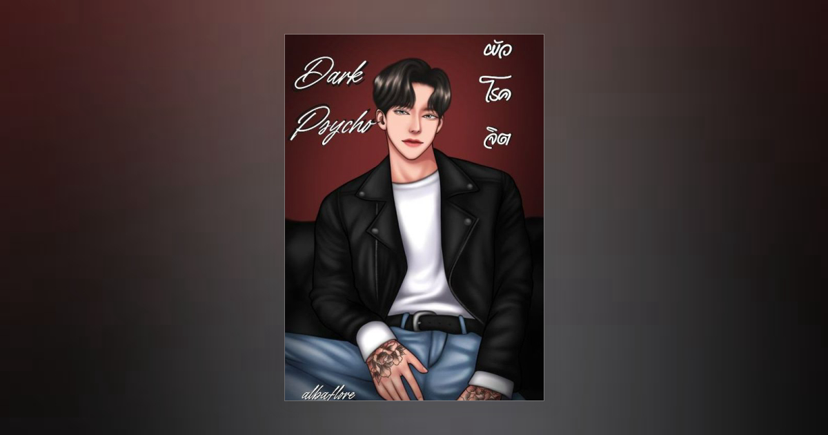 Dark Psycho ผัวโรคจิต (BDSM) โดย albaflore | Fictionlog นิยายออนไลน์ นิยายแปล เว็บตูนถูก ...